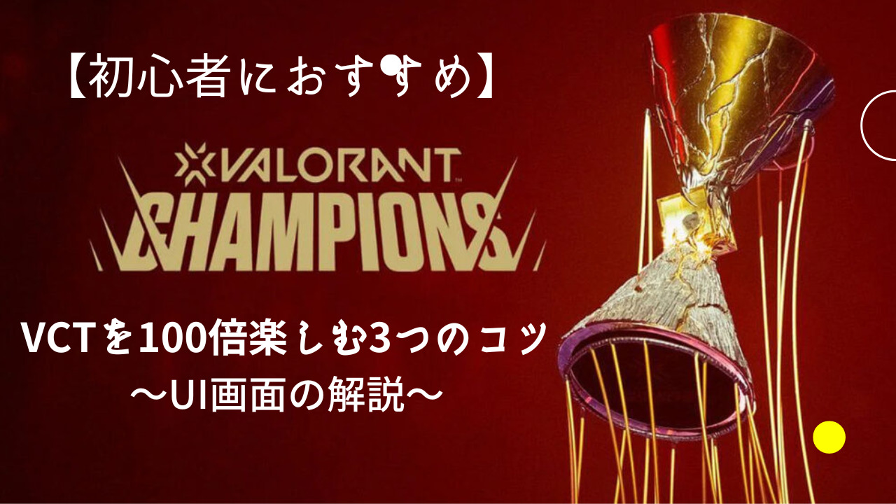 【初心者におすすめ】VCTを100倍楽しむ3つのコツ|UI画面の解説|VAROLANT | みやるのデバイス倉庫