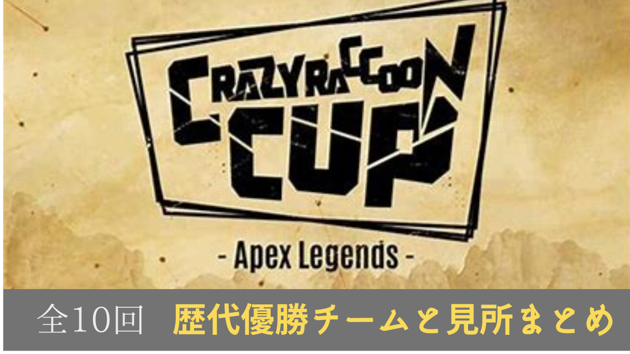 【CRカップ APEX】全10回 歴代優勝チーム＆各回の見どころまとめ | ミヤルメモリー