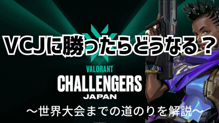 |2023年|VCJ優勝したらどうなる？世界大会にいける？|VCTに出場できるまで|VALORANT | みやるのデバイス倉庫