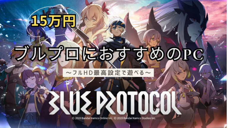 【コスパ重視】15万|最高設定|ブルプロにおすすめのゲーミングPC3選|BLUE PROTOCOL| みやるのデバイス倉庫