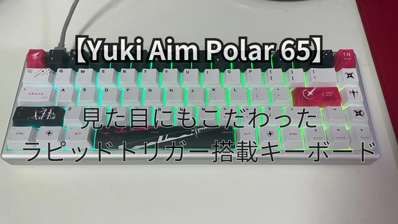 Yuki Aim Polar 65|レビュー|見た目がおしゃれで話題のキーボード | みやるのデバイス倉庫