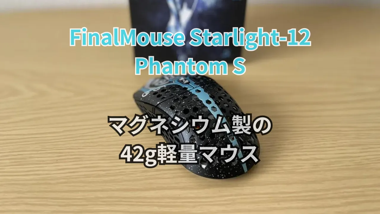 FinalMouse Starlight-12 Phantom S|レビュー|マグネシウム製の42g軽量マウス | みやるのデバイス倉庫